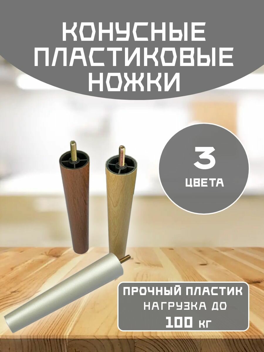Ножки для мебели, для дивана, шкафа, комода, высота 200 мм, шпилька М8x25 мм, пластиковые конусные