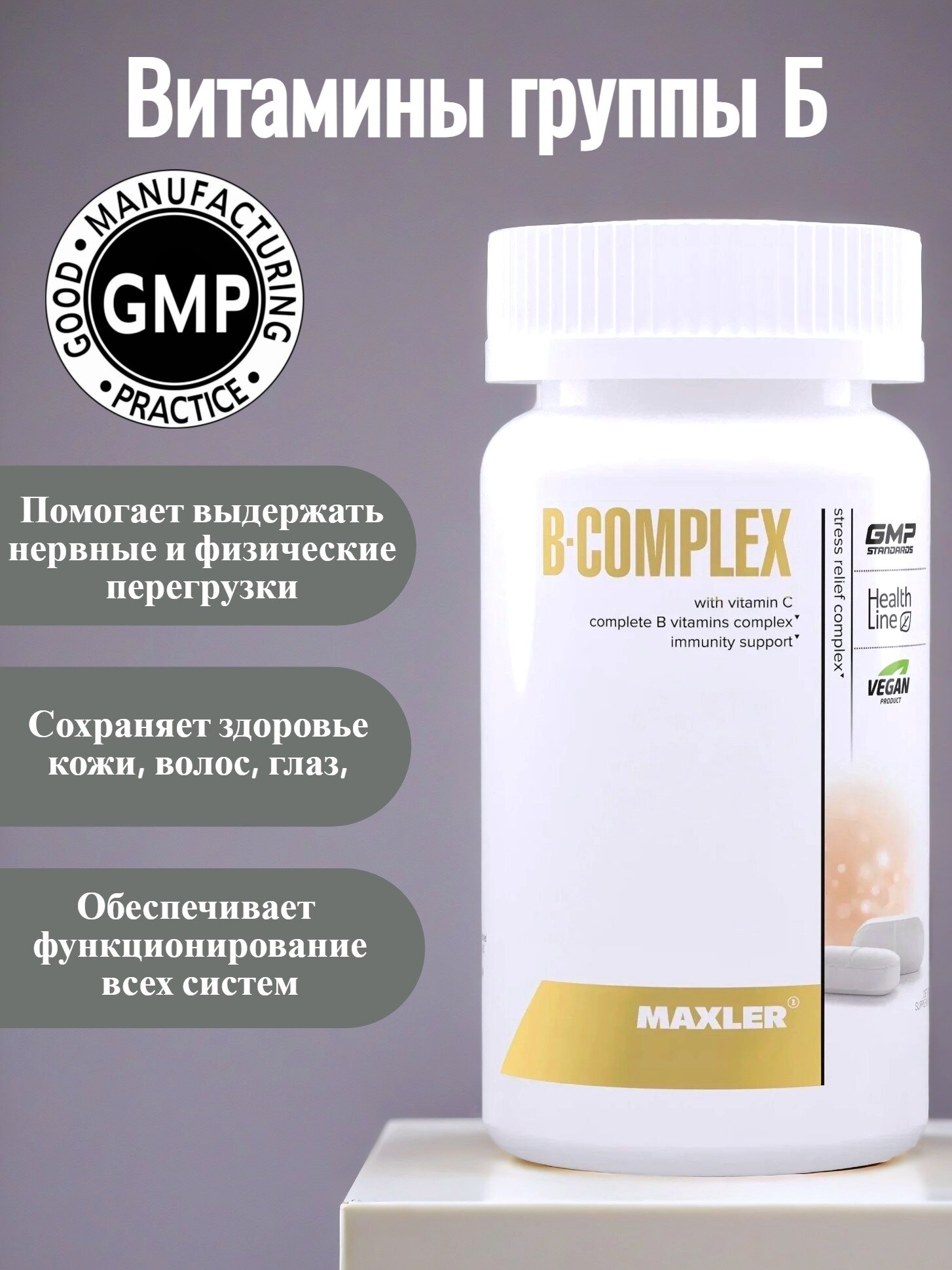 Витамины группы Б Помощь при нервных и физических перегрузках B-Complex 60 табл (Maxler)