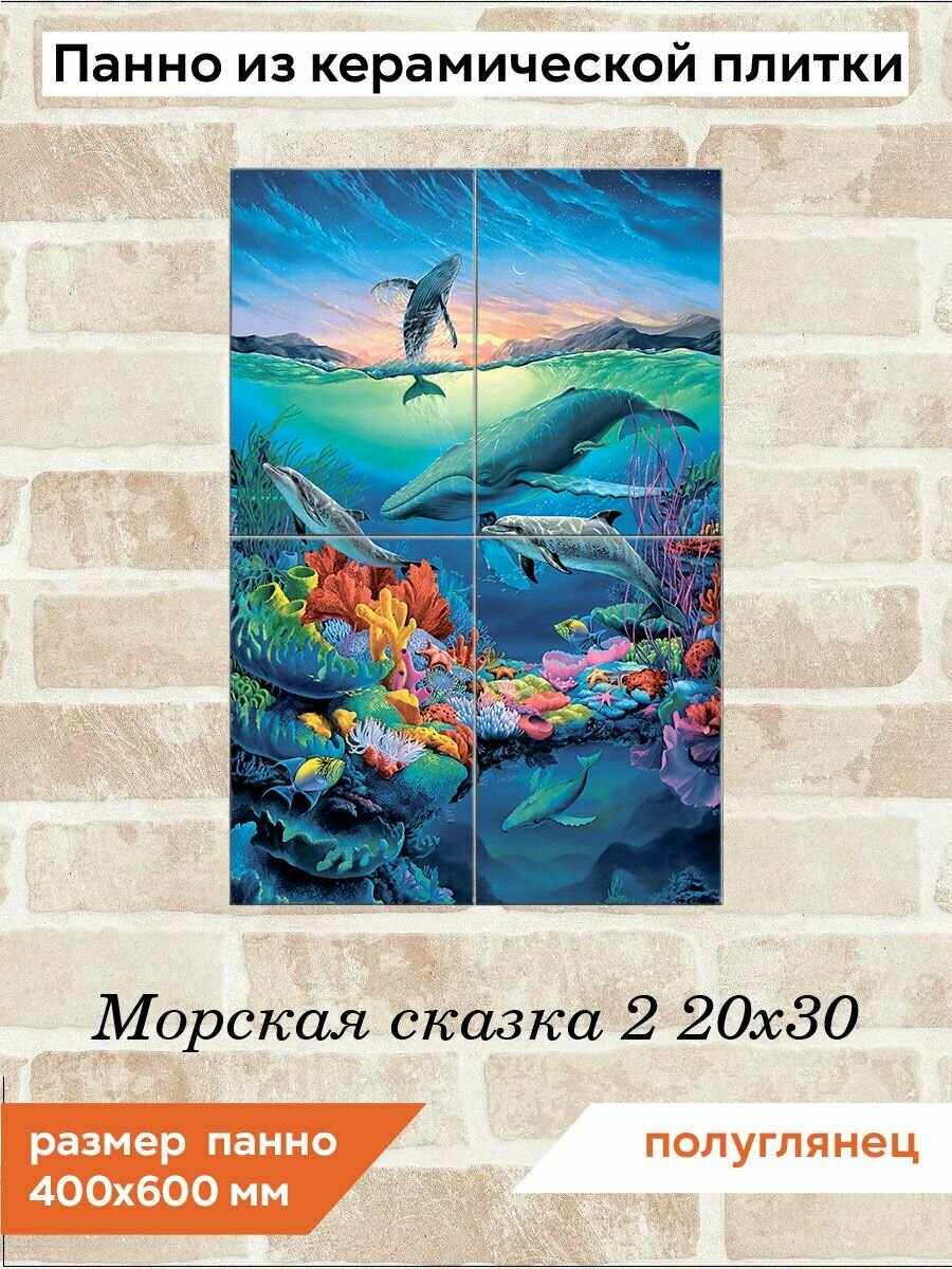 Панно из керамической плитки Морская сказка 2 20х30