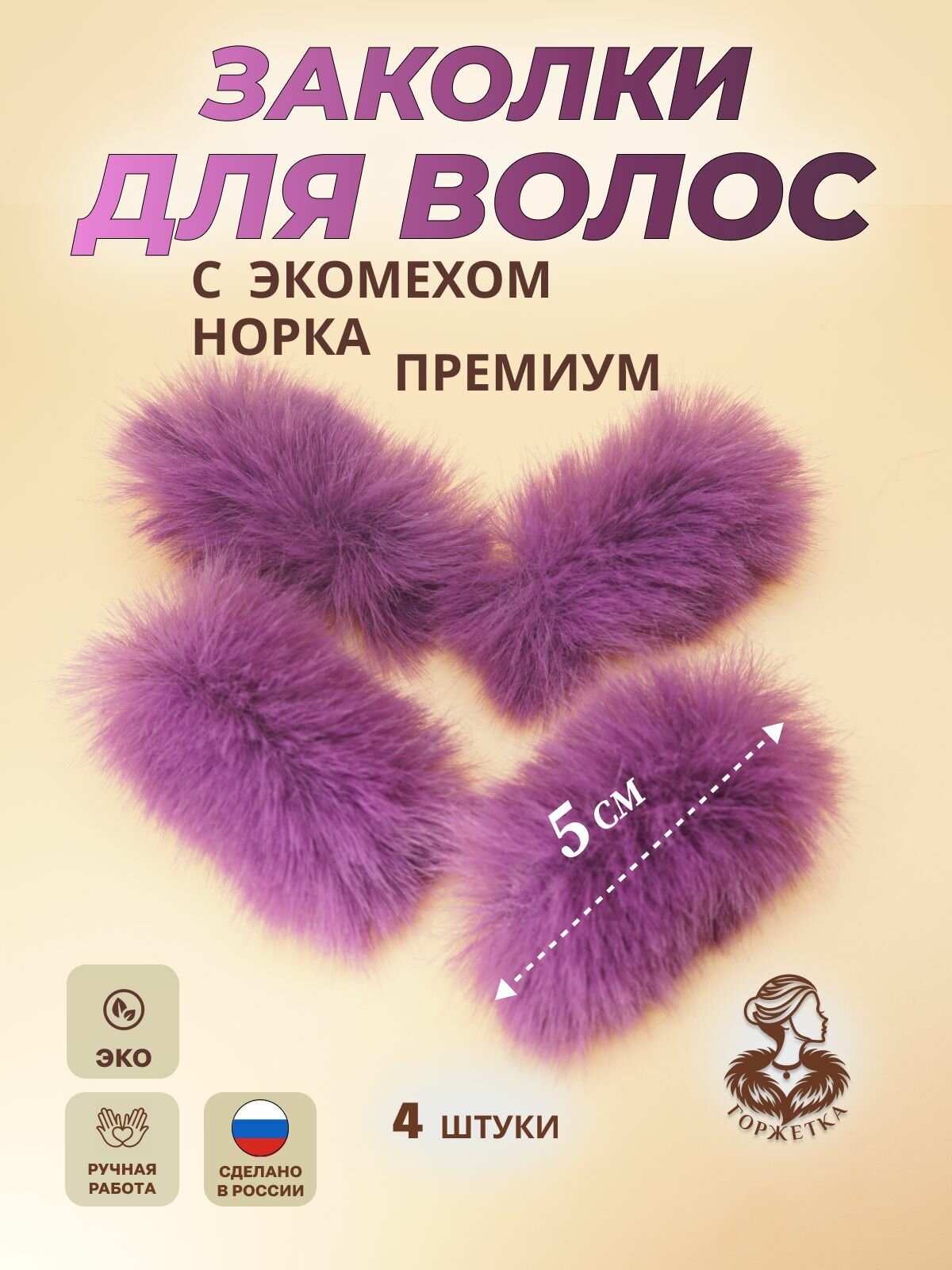 Зажимы для волос с экомехом норка премиум 4 шт. Пушистые заколки фиолетового цвета. Аксессуары для волос.