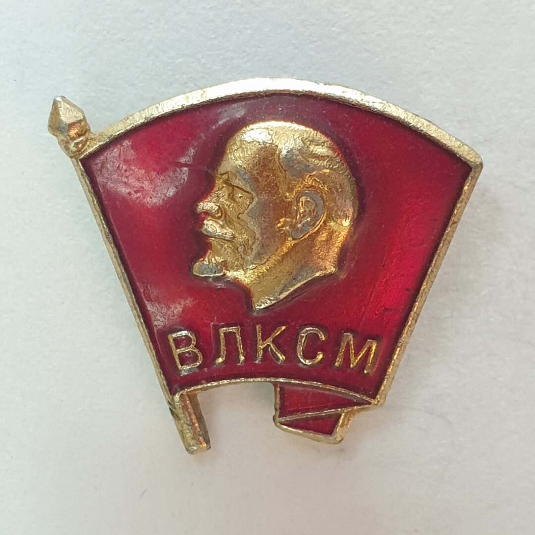 Значок "влксм", СССР