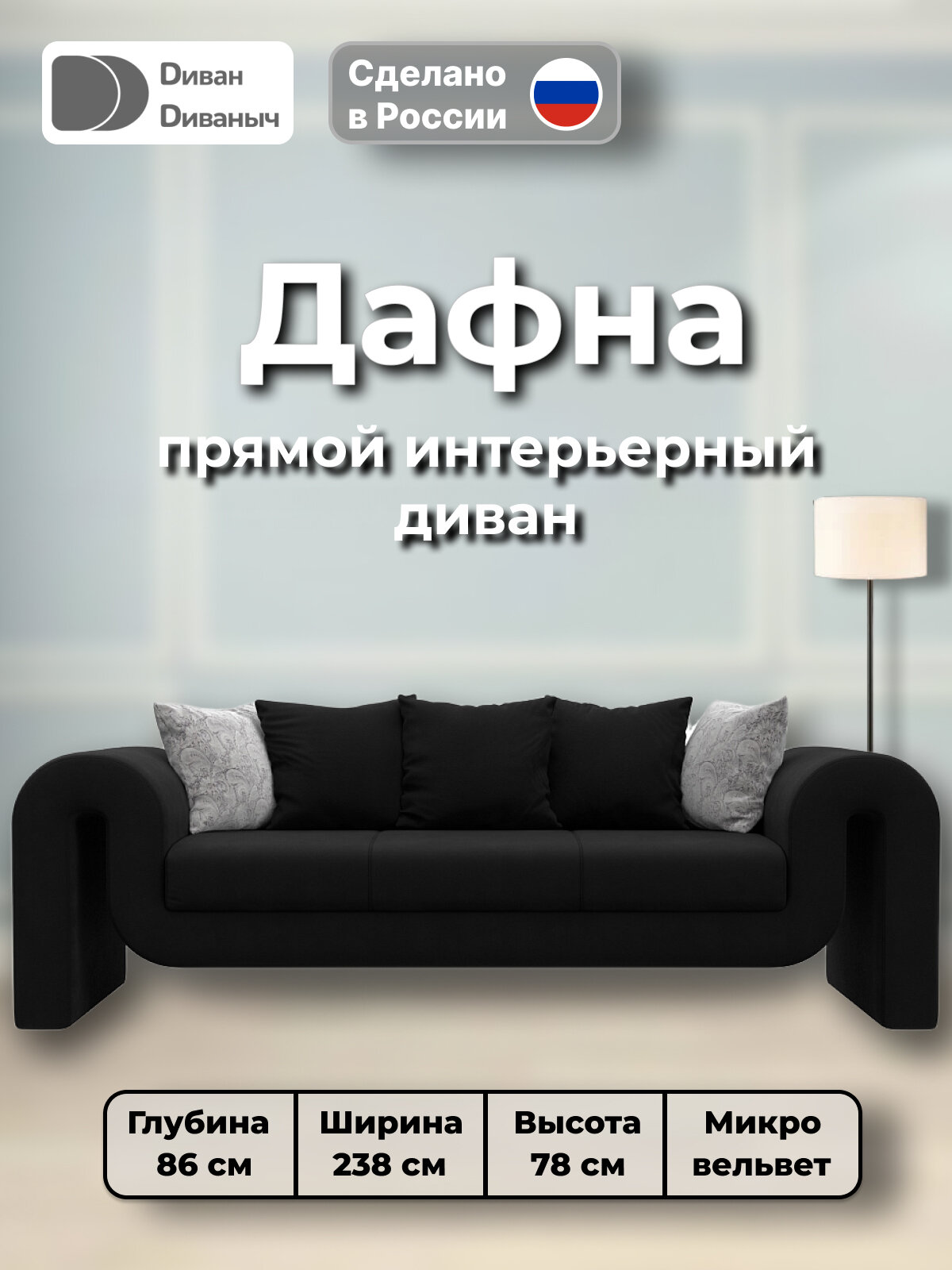 Диван прямой интерьерный Дафна (ДхВхГ) 238х78х86 см, 5 декоративных подушек, Микровельвет