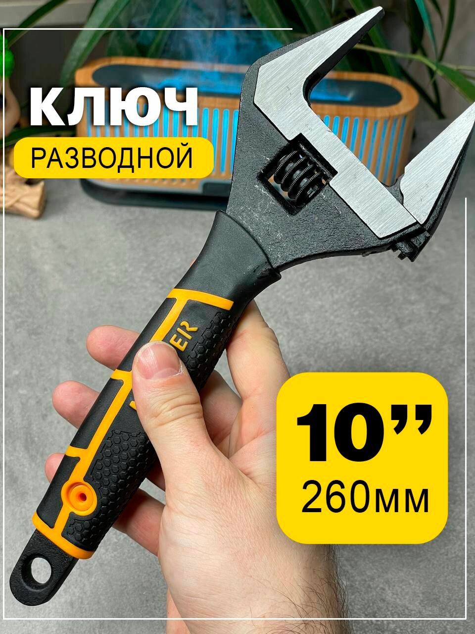 Ключ разводной сантехнический на 10"