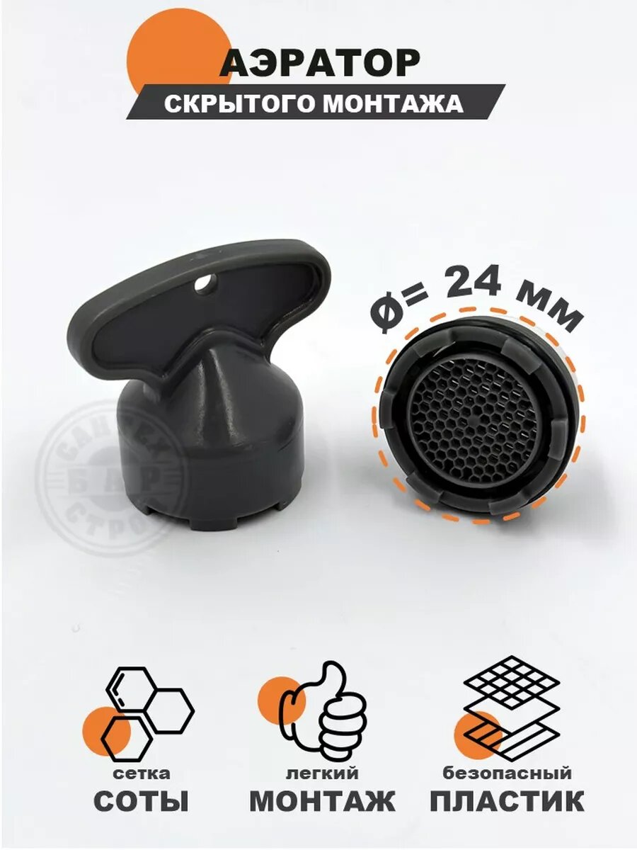 Аэратор скрытый на смеситель с ключом