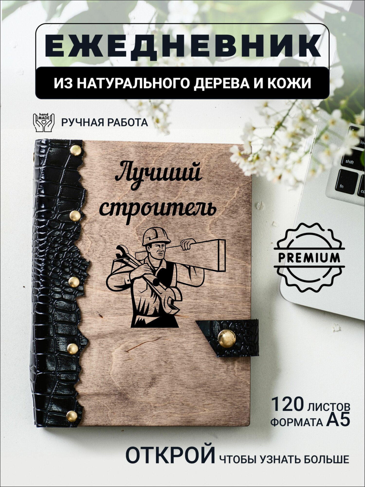 Ежедневник с гравировкой Лучший строитель