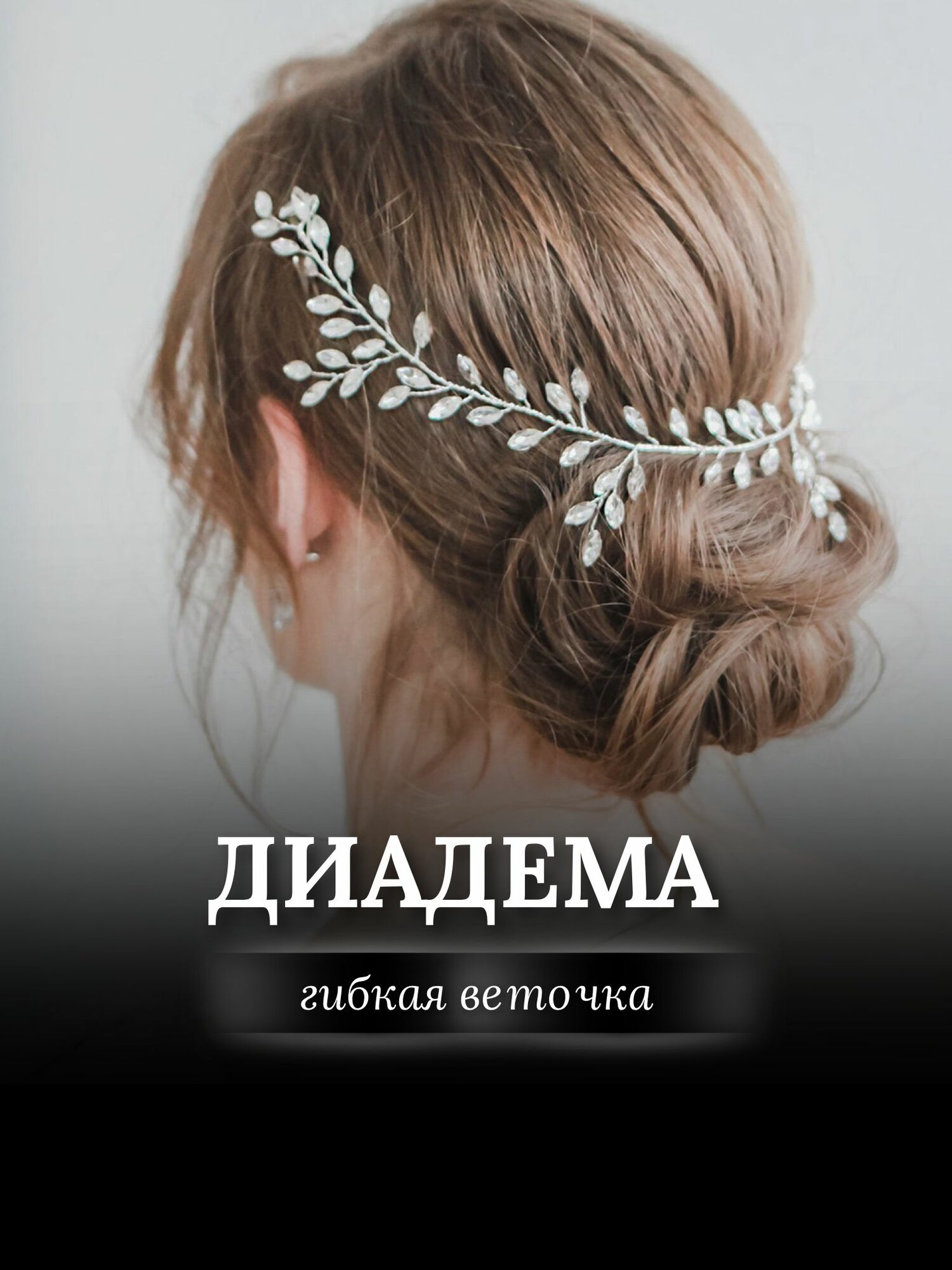 Украшение для причёски