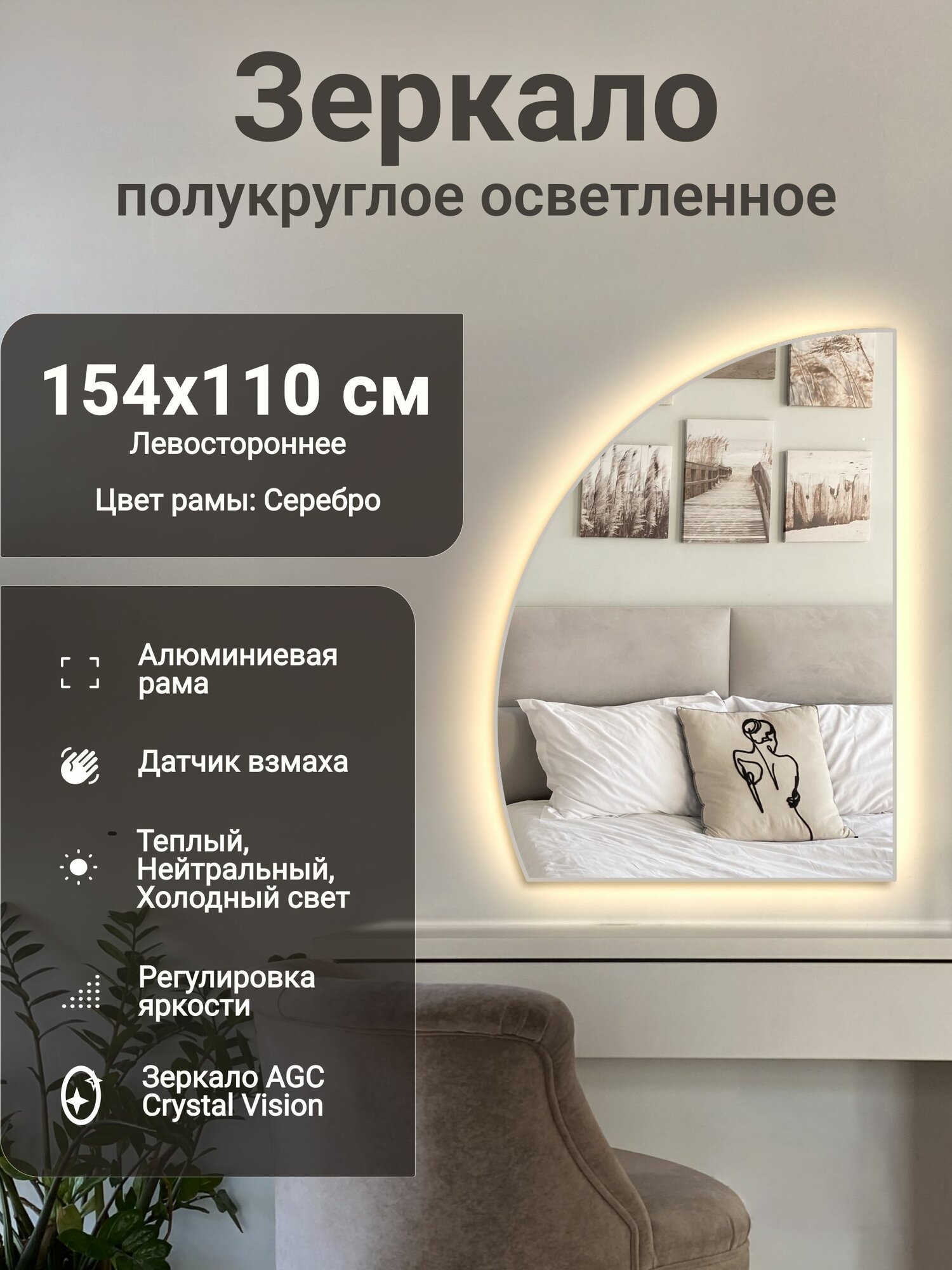 Зеркало полукруглое 154х110 см левое AGC CrystalVision с подсветкой, Серебро, алюминиевая рама, большое интерьерное настенное