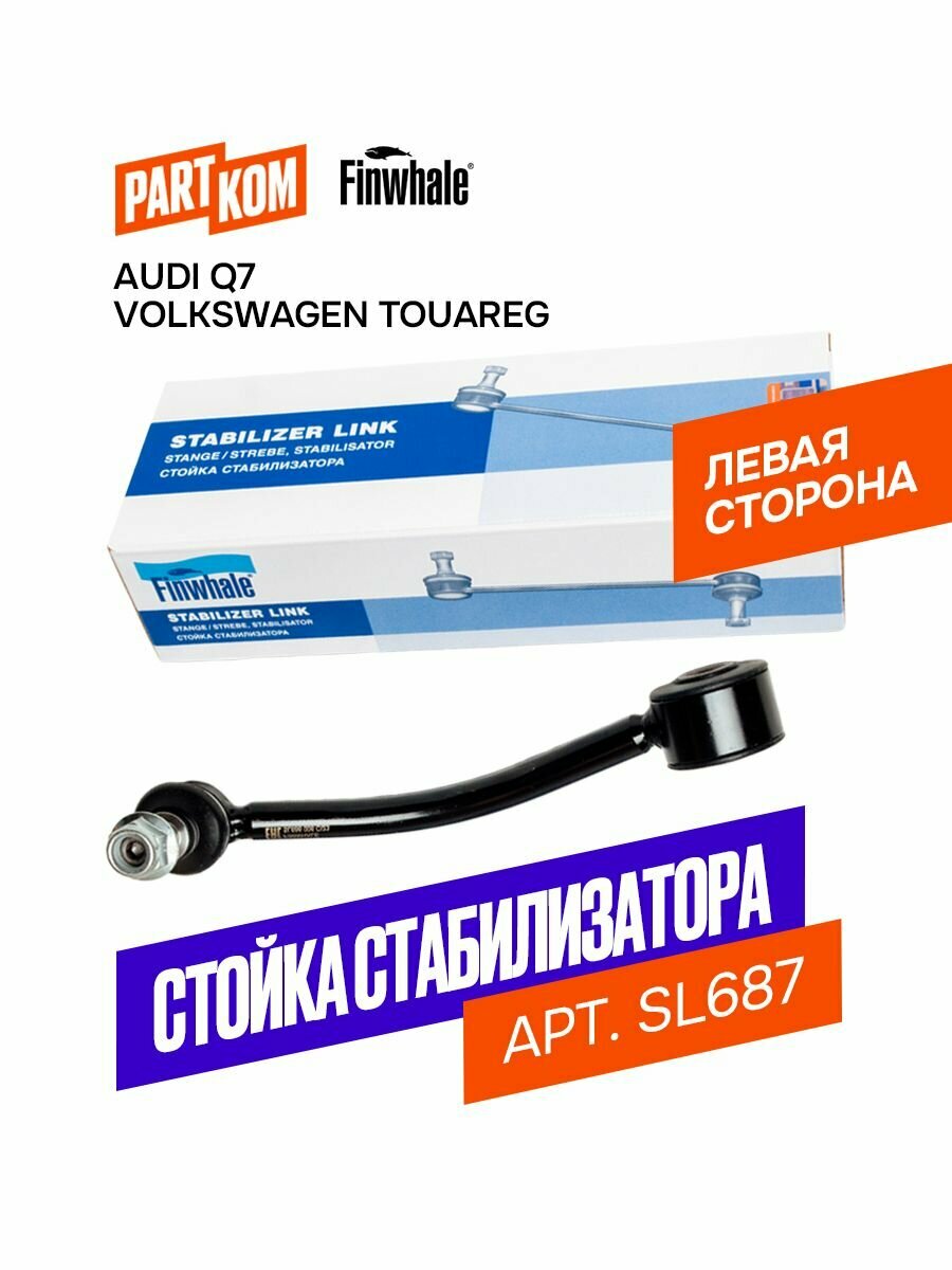 Стойка стабилизатора задняя левая для а/м Audi Q7 (4LB); VW Touareg (7LA, 7L6, 7L7), Finwhale SL687
