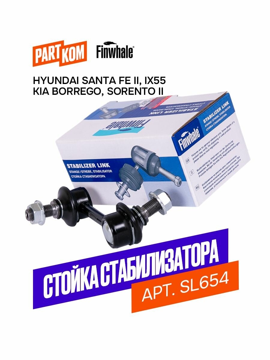 Стойка стабилизатора задняя для а/м Hyundai ix55, Santa Fe II; Kia Sorento II, Finwhale SL654
