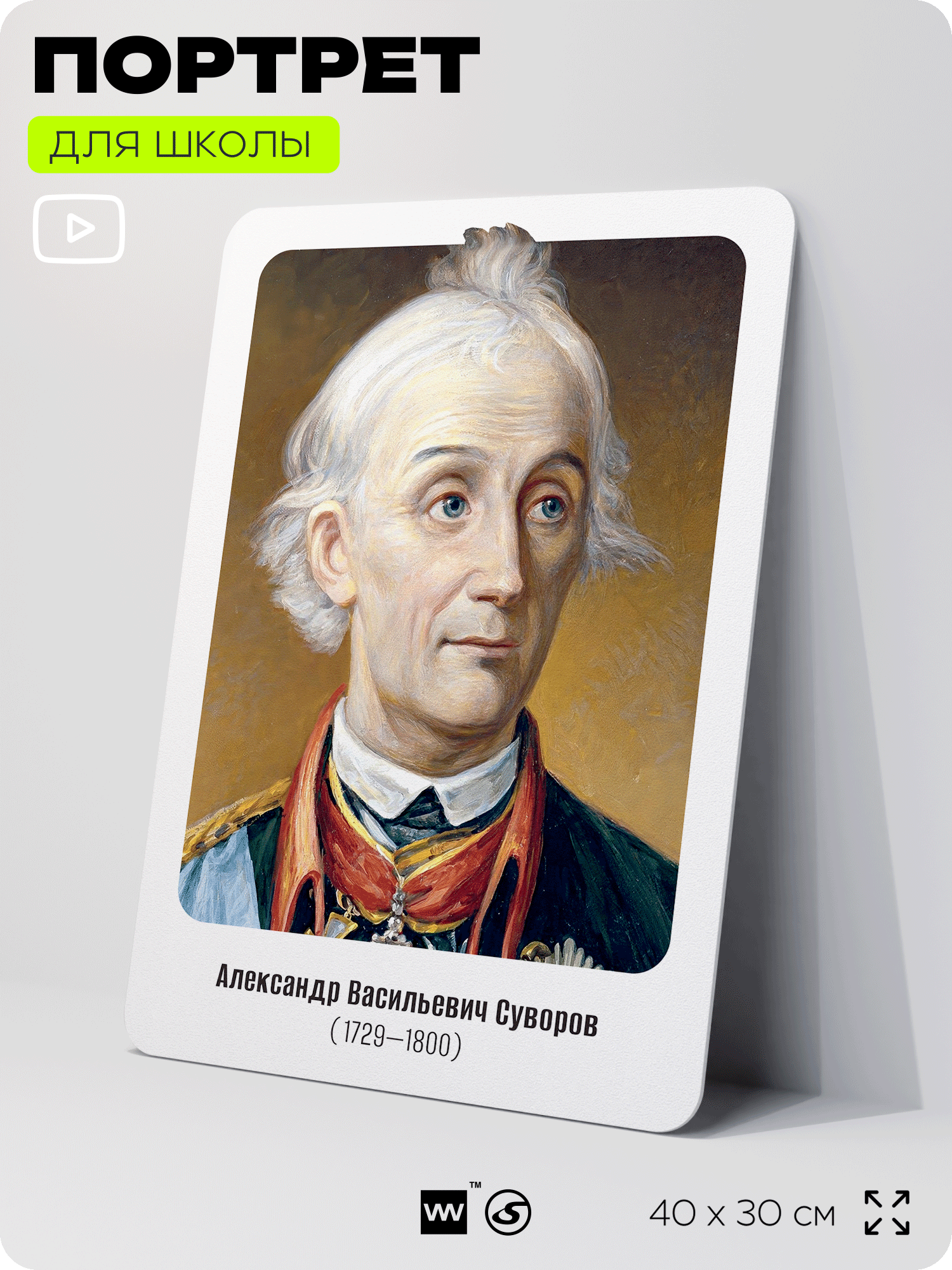 Портрет для школы в кабинет истории "Александр Васильевич Суворов", стенд школьный для класса, деятели науки для оформления классного уголка, 40х30 см, Silver Plane x Айдентика Технолоджи