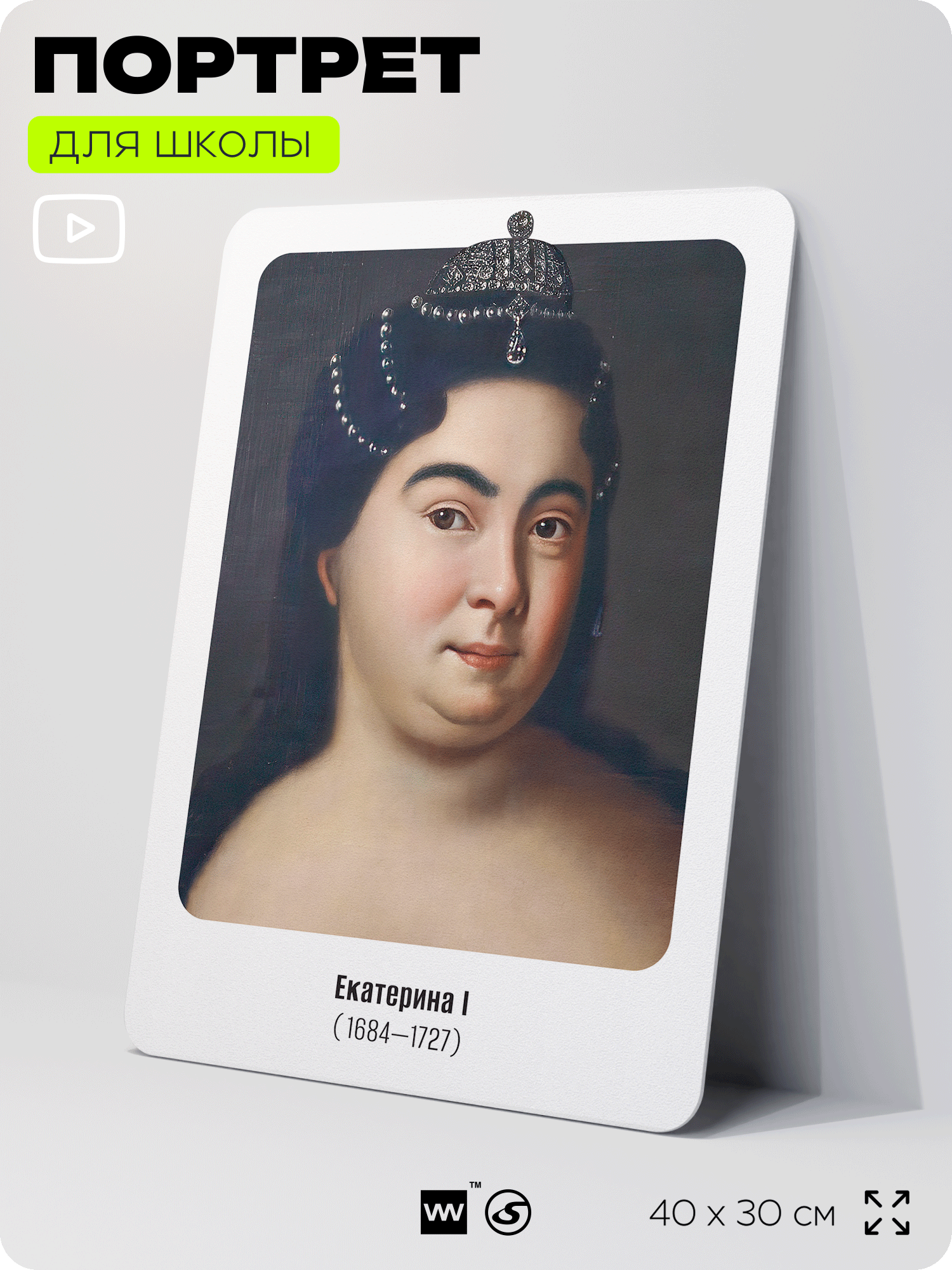 Портрет для школы в кабинет истории "Екатерина Первая", стенд школьный для класса, деятели науки для оформления классного уголка, 40х30 см, Silver Plane x Айдентика Технолоджи