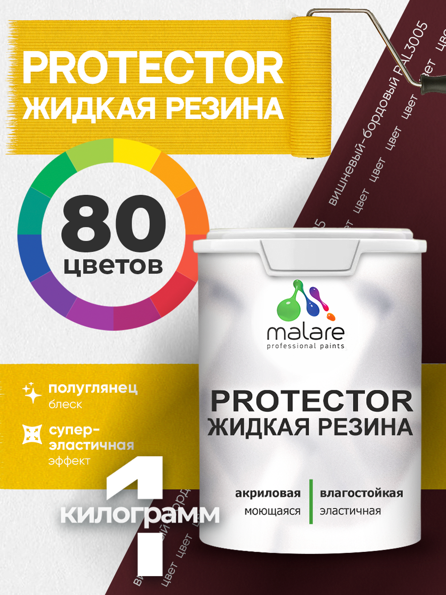 Жидкая резина Malare PROTECTOR, эластичная резиновая краска для внутренних и наружных работ, универсальная для дерева, бетона, металла, быстросохнущая, влагостойкая, полуглянцевая, вишневый бордовый, 1 кг