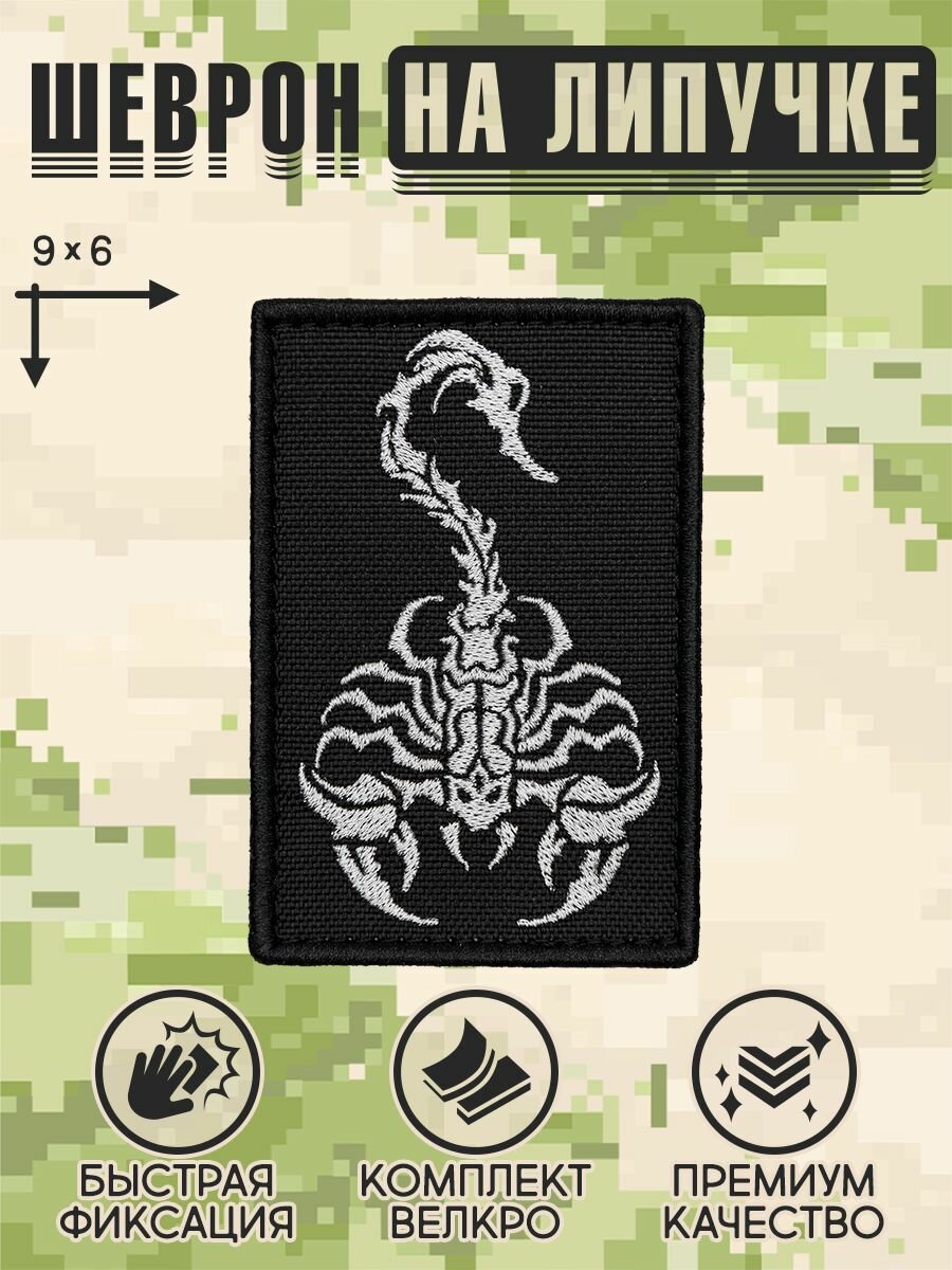 Shevrons Нашивка на одежду, патч, шеврон на липучке "Скорпион" (Белый) 8,5х5,4 см