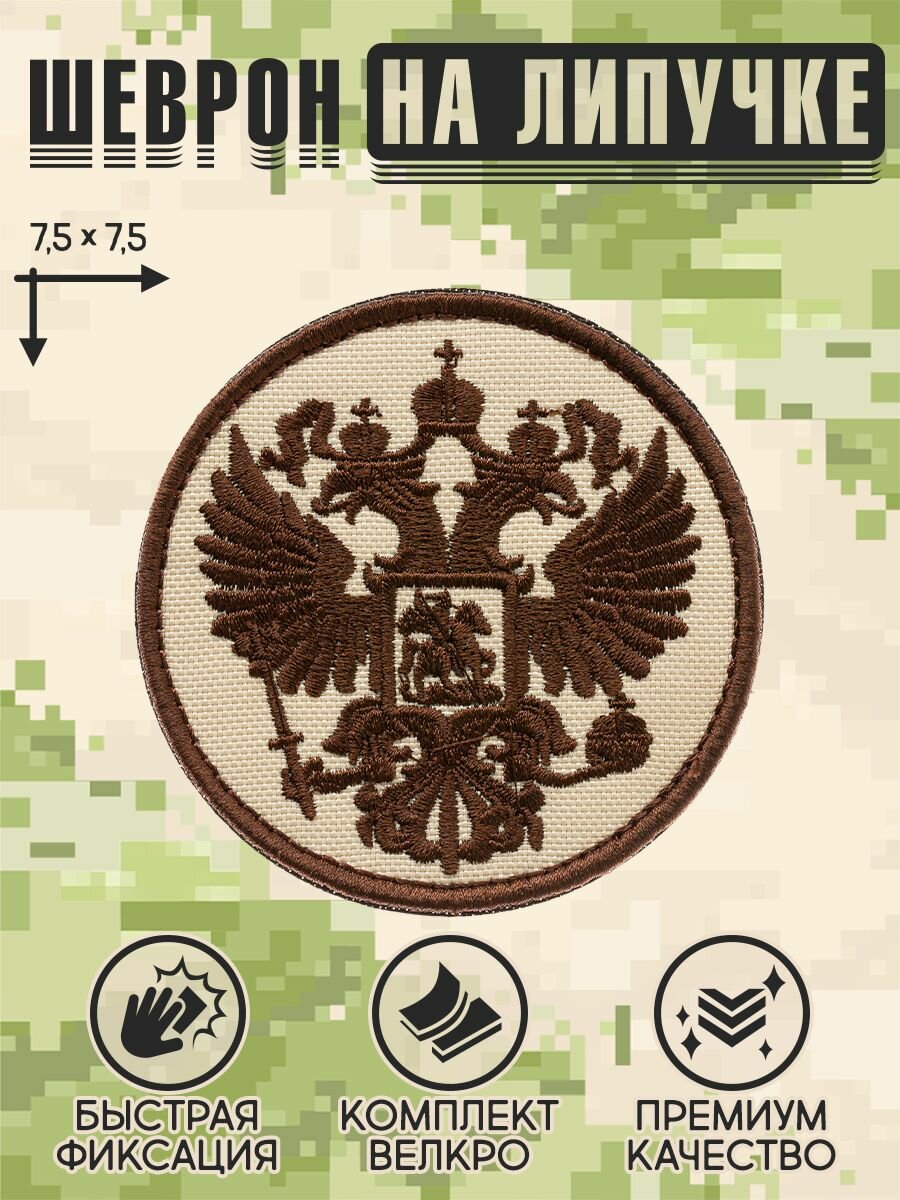 Shevrons Нашивка на одежду, патч, шеврон на липучке "Орёл герб Российской Федерации" (Бежевый) 7,5х7,5 см