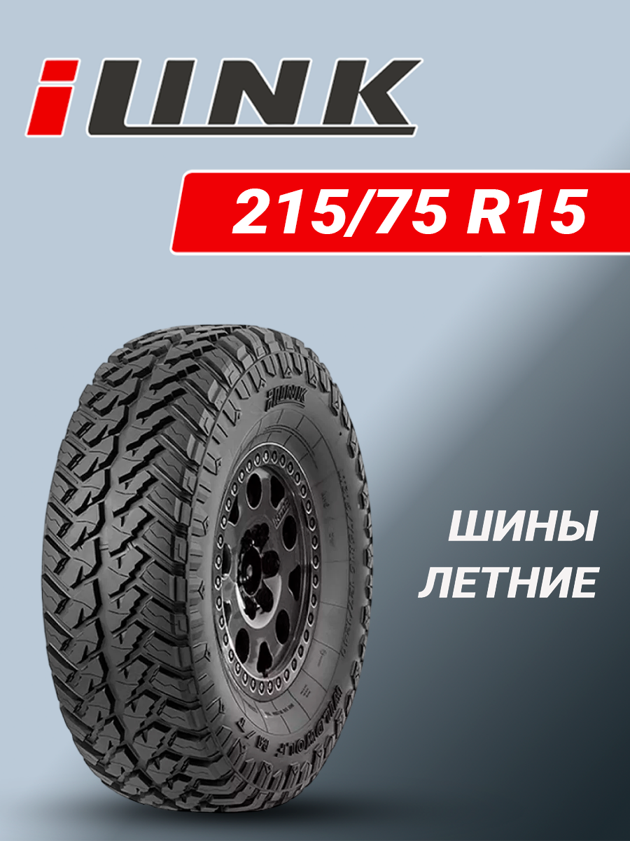 Шина летняя автомобильная iLink Wildwolf M/T 215/75 R15 100/97Q