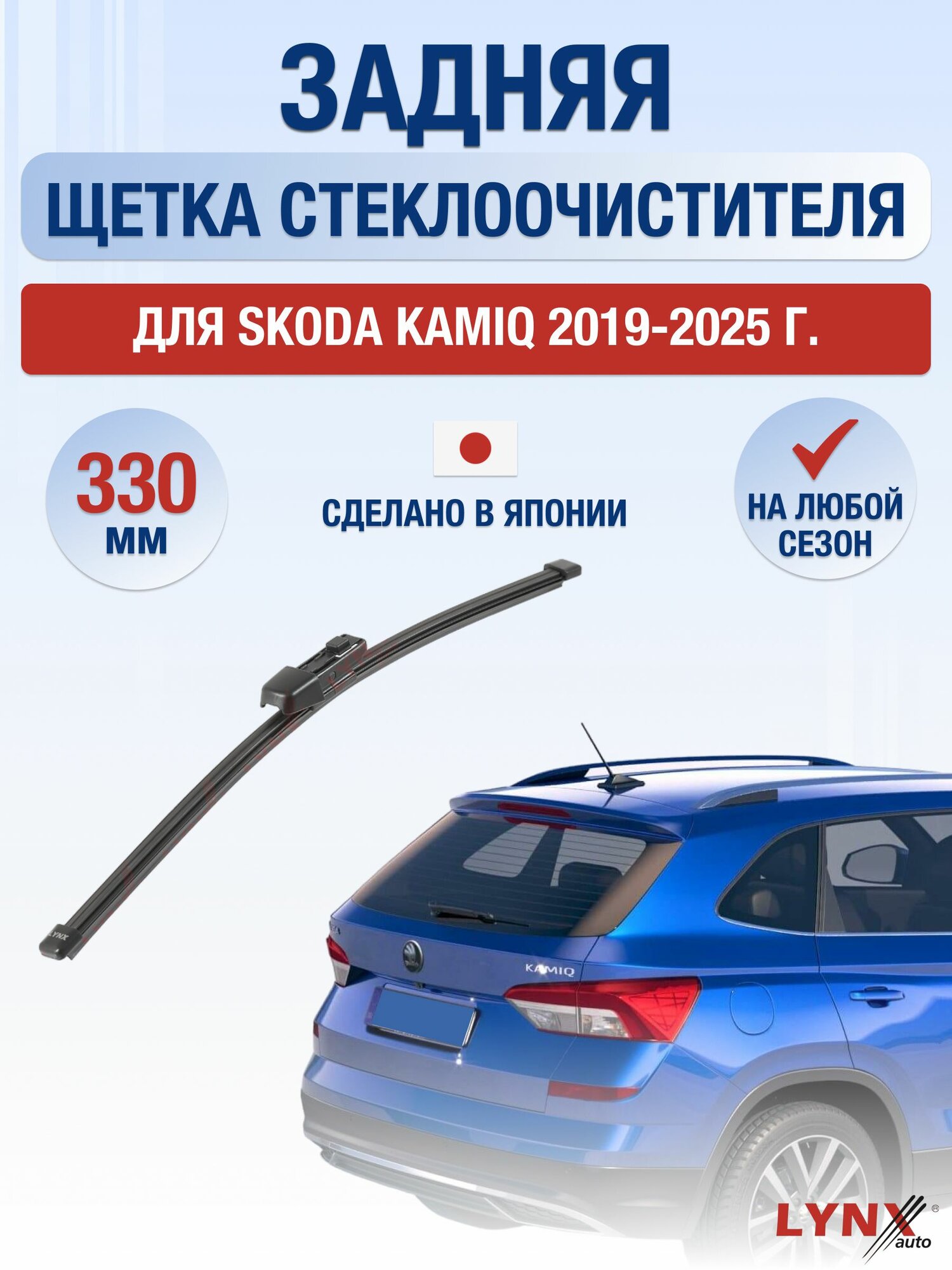 Задний дворник для Skoda Kamiq / 2019-2025 / Задняя щетка стеклоочистителя 33 см Шкода Камик