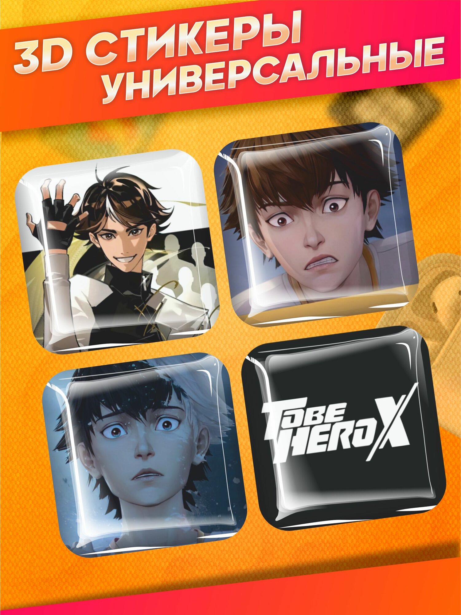 Объемные наклейки на телефон 3д стикеры To be hero X nice