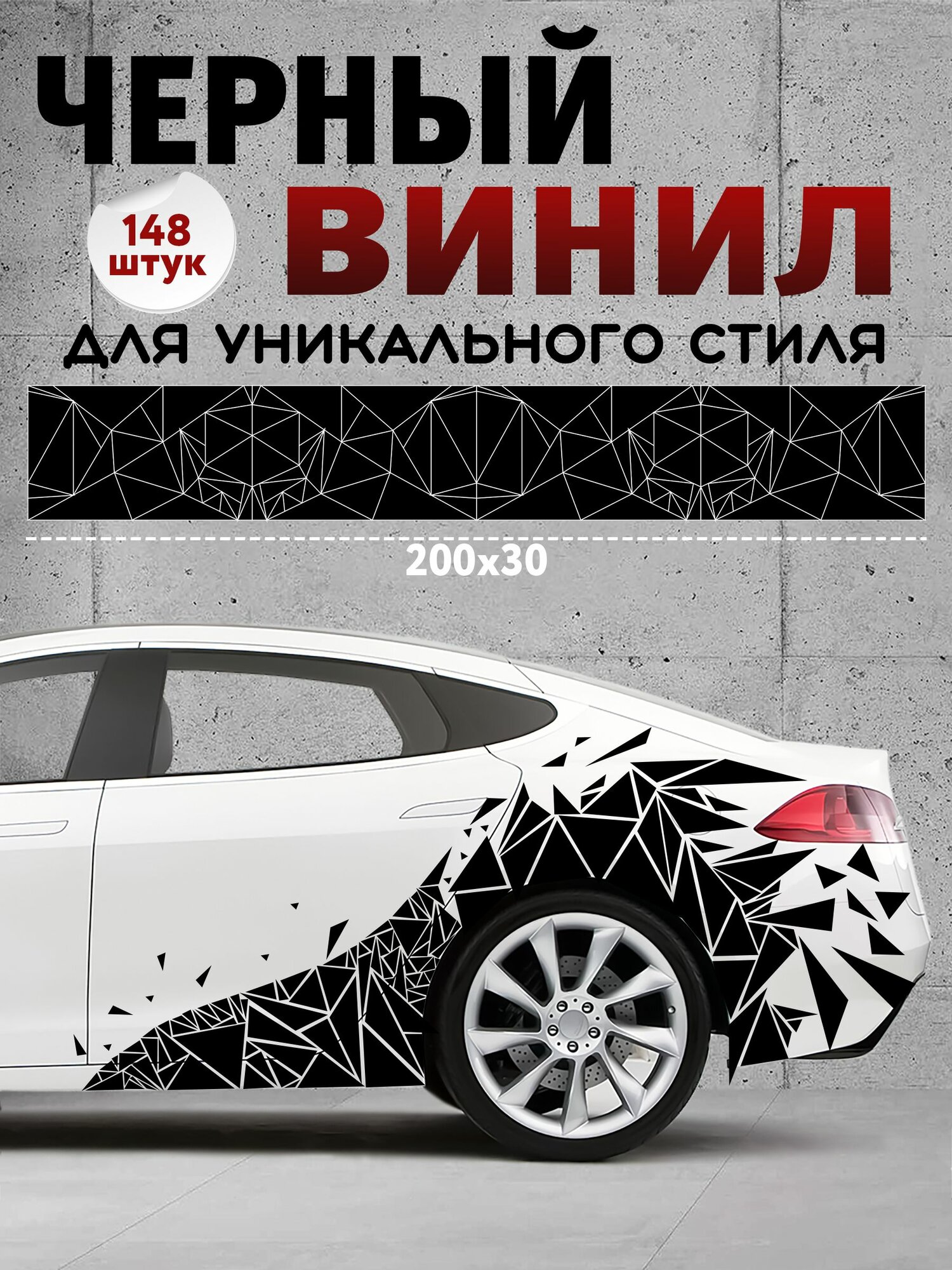 Наклейки на авто треугольники