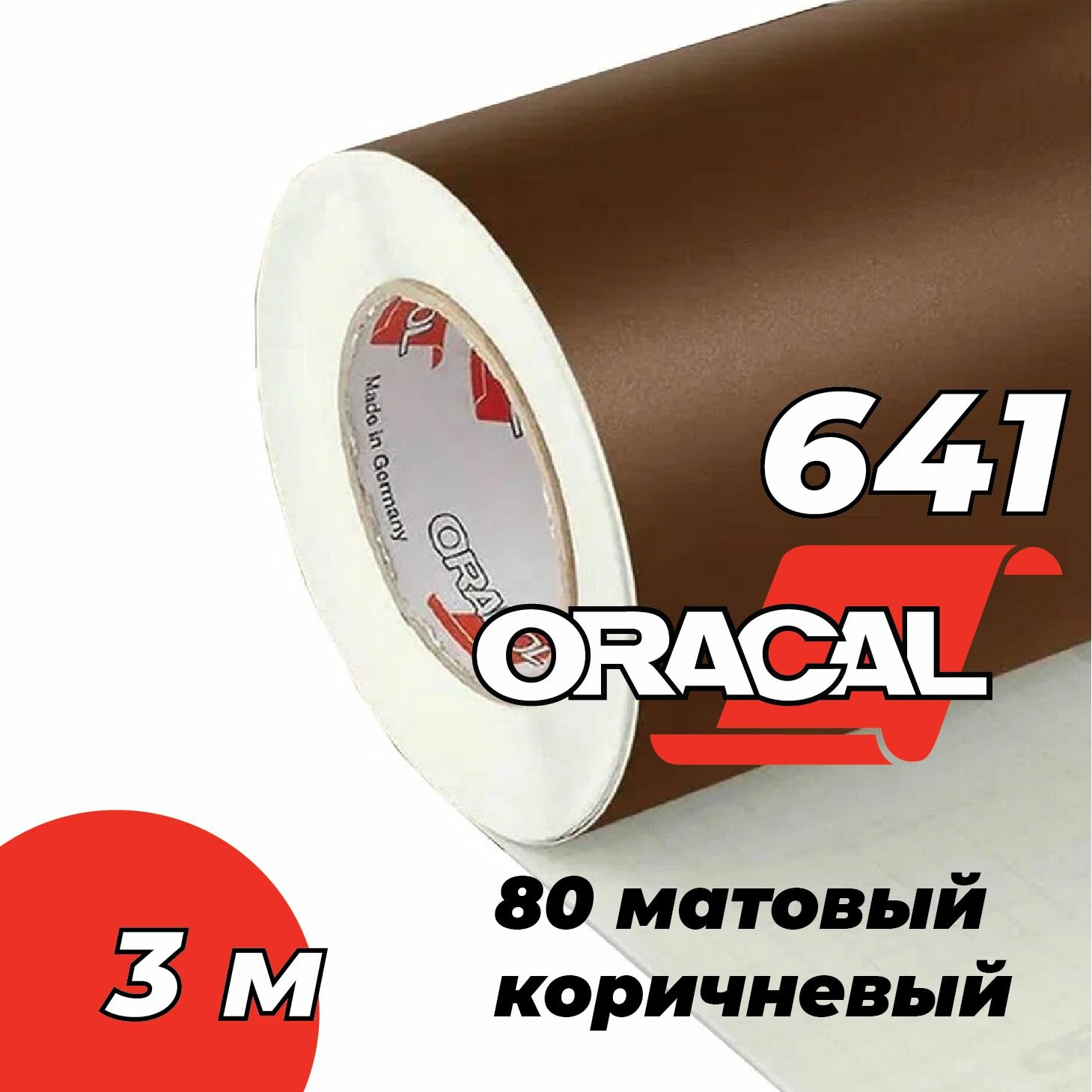Пленка самоклеящаяся Oracal 641, 1х3 м, матовый коричневый 080