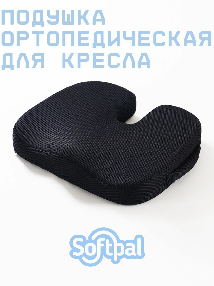 Подушка ортопедическая на кресло, стул с эффектом памяти, для беременных, для позвоночника и геморроя