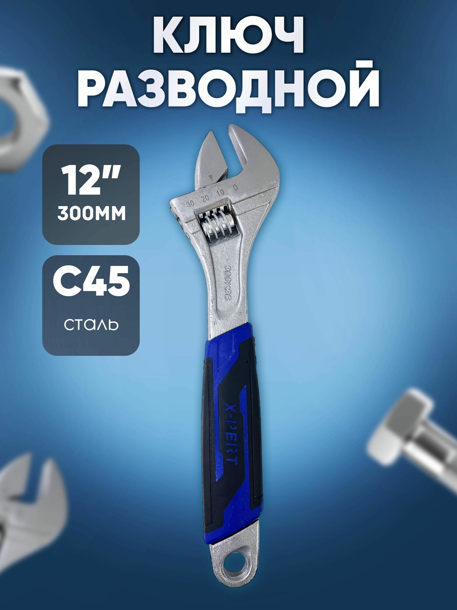 Разводной ключ №12, хромованадиевая сталь, легкий, компактный, чёрный, синий