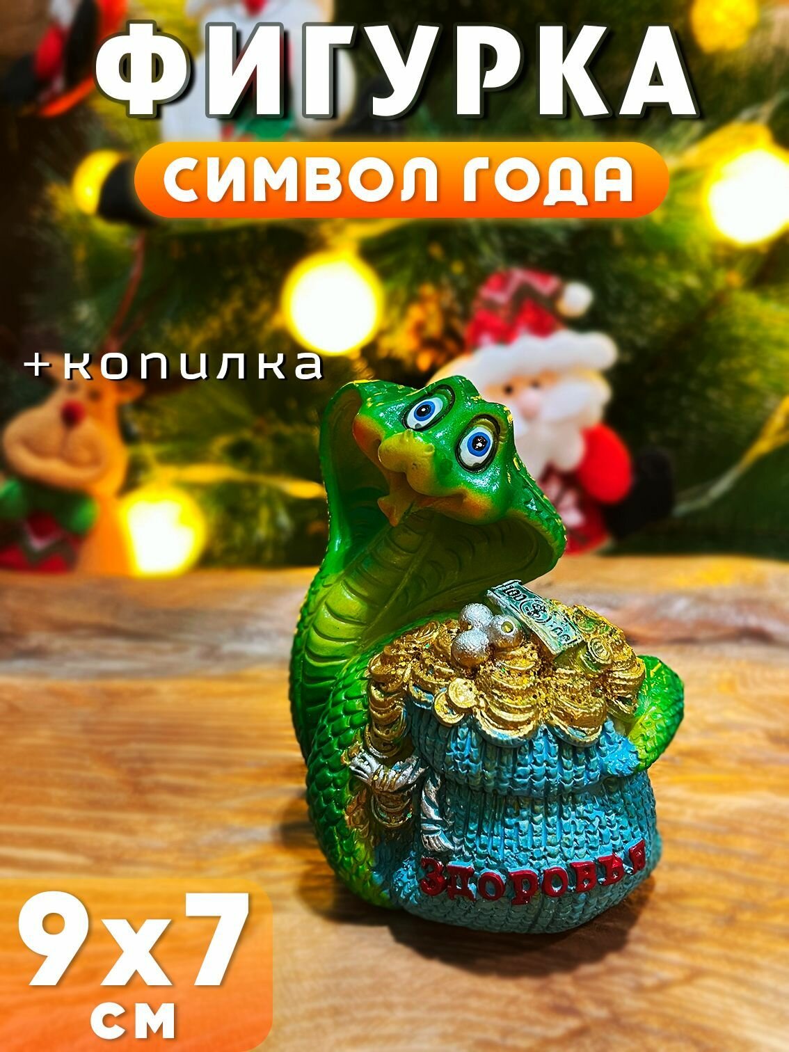 Статуэтка копилка змея символ 2025 Здоровья