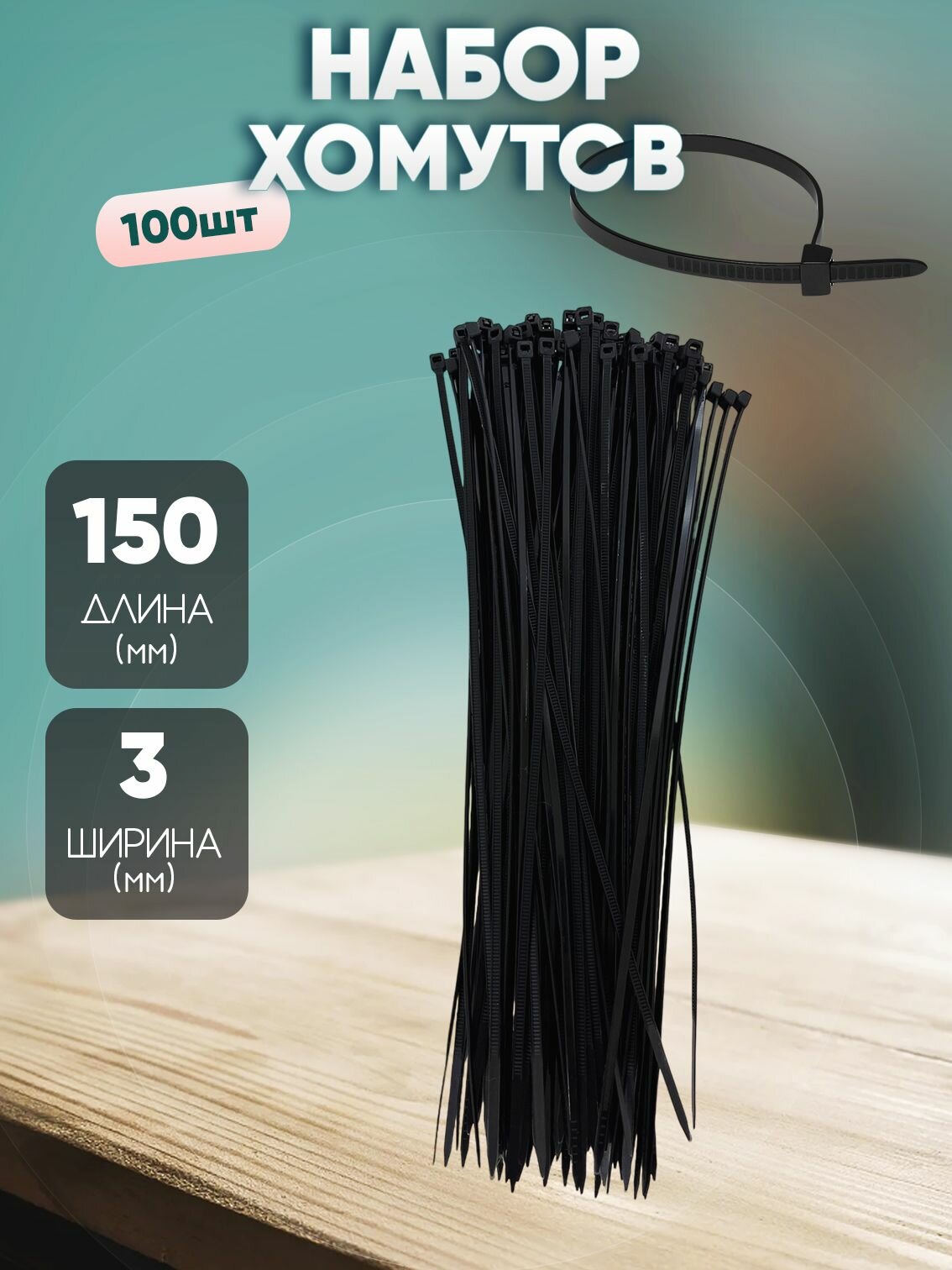 Хомуты пластиковые, нейлон, длина 150мм, 3мм, черные, 100шт.