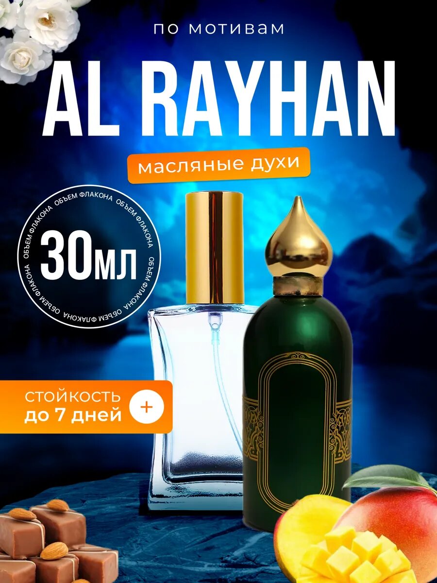 Духи масляные по мотивам Al Rayhan Аттар Аль Райхан парфюм мужские женские стойкие