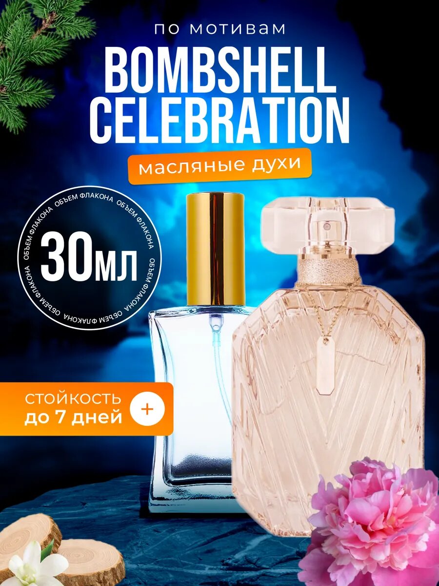 Духи масляные по мотивам Celebration Сикрет Бомбшелл Селебритион парфюм женские стойкие