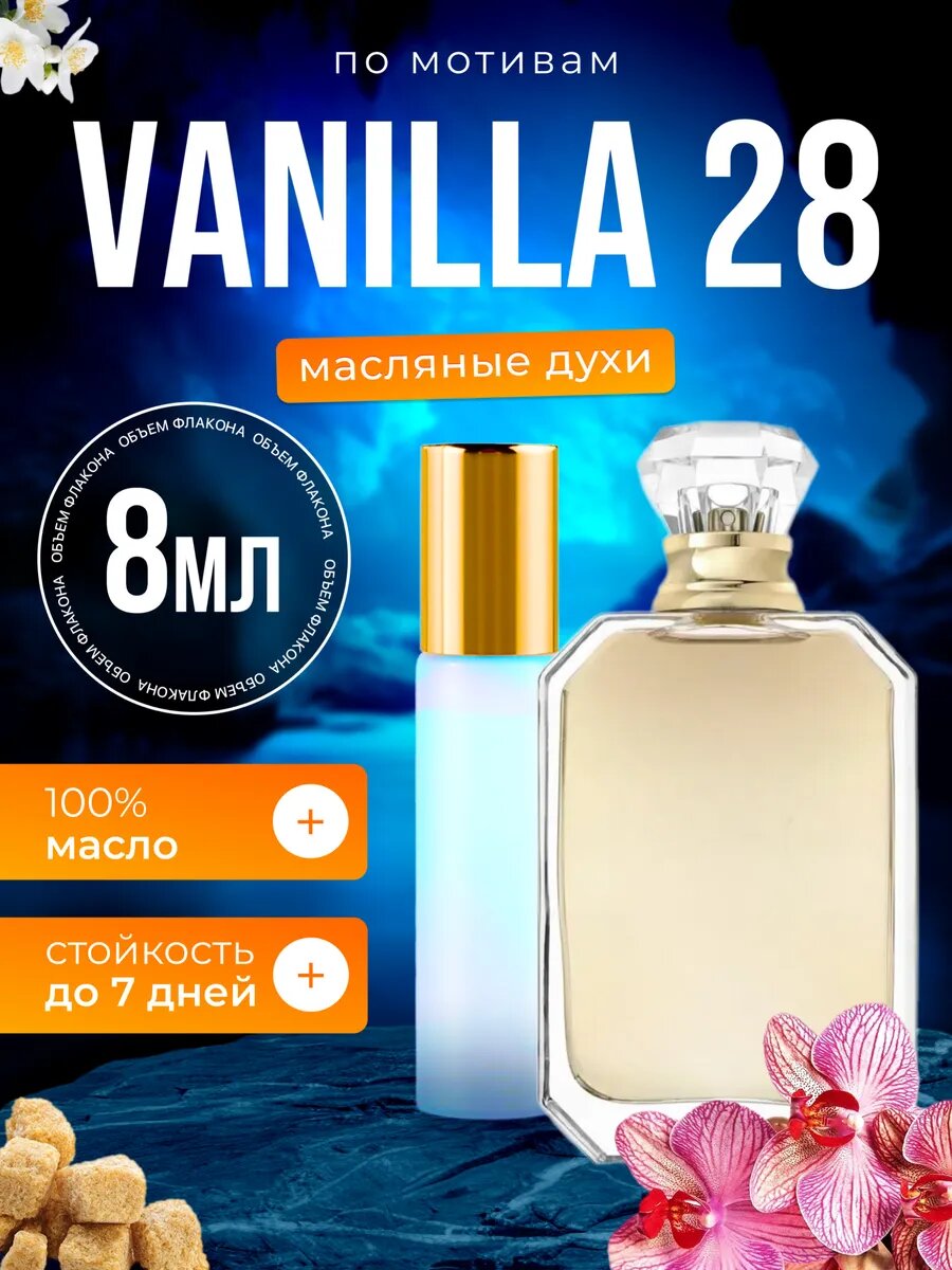 Духи масляные по мотивам Vanilla 28 Каяли Ванилла 28 парфюм мужские женские стойкие