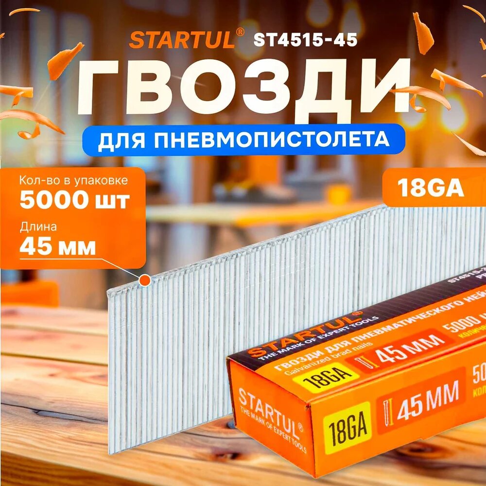 Гвозди STARTUL 45 мм тип 18GA 5000 штук Profi ST4515-45, изготовлены из закаленной углеродистой — фото 1