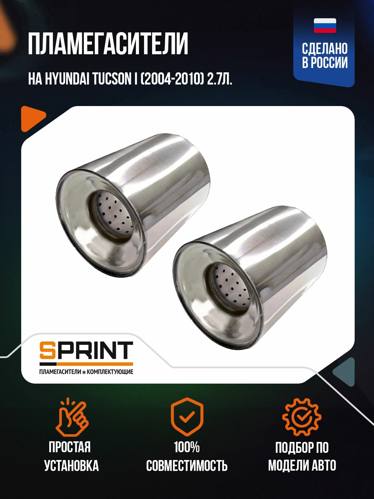 Пламегасители (верх) на Hyundai Tucson I (2004-2010) 2,7л. 173л. с.