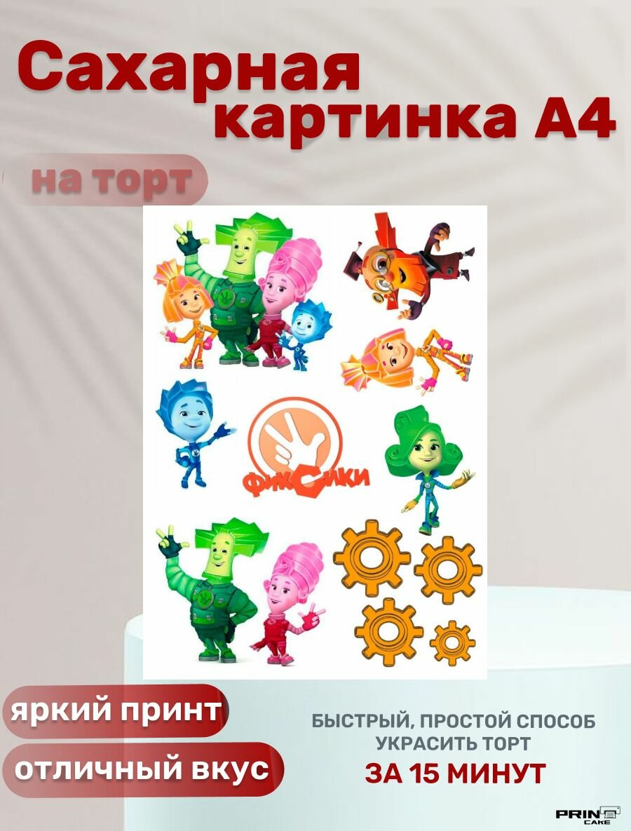 Сахарная картинка для торта Фиксики на день рождения ребёнку. Декор для выпечки, украшения для торта мальчику, девочке.