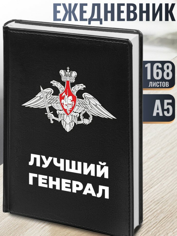 Ежедневник Минобороны "Лучший генерал" МО РФ