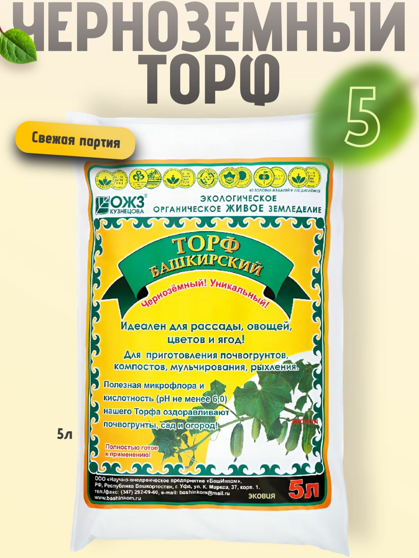 Черноземный торф Башкирский 5 уп по 5л