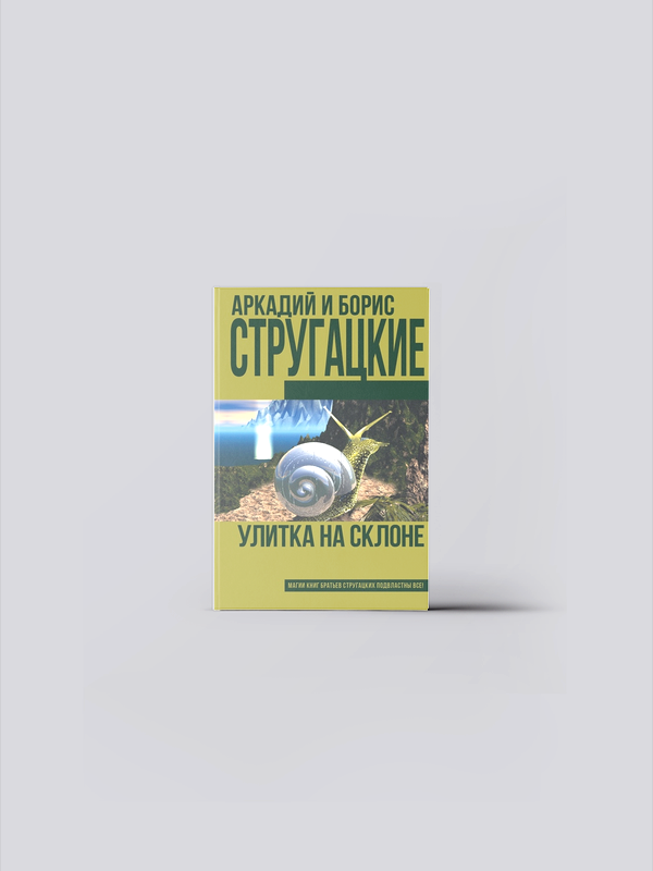 Улитка на склоне | Стругацкий А. Н, Стругацкий Б. Н. | отечественная фантастика