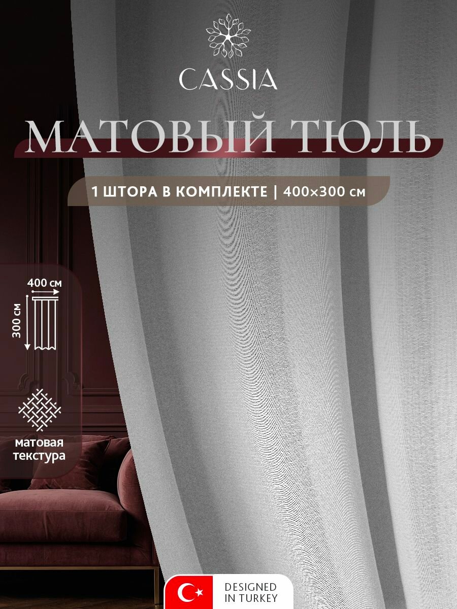 CASSIA Тюль для комнаты "Есения" вуаль с ровной фактурой и матовым эффектом, высота 300 на 400 ширина, белый