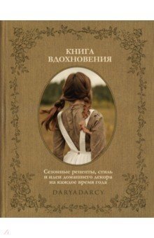 Книга "Книга вдохновения. Сезонные рецепты, стиль и идеи домашнего декора." | Как выработать увереннось в себе и влиять на людей, выступая публично