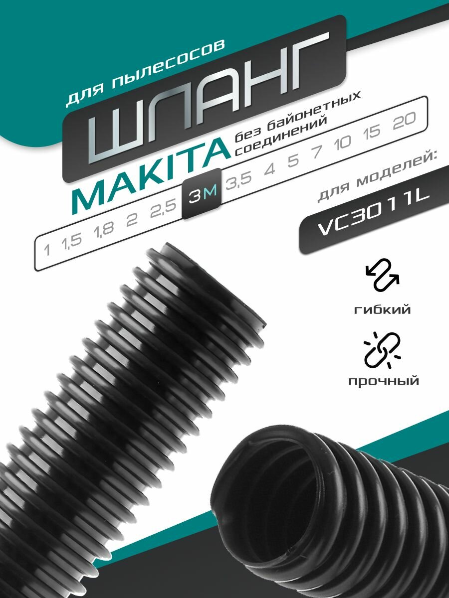 Шланг гофрированный длиной 3 м. для пылесоса MAKITA VC3011L
