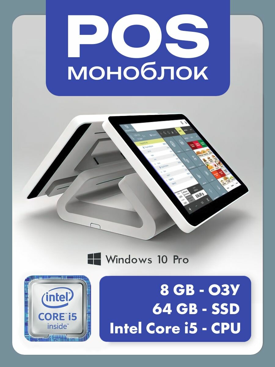 Сенсорный POS моноблок мультитач 2 экрана Core i5, 8/64GB (iiko, r-keeper, 1c)