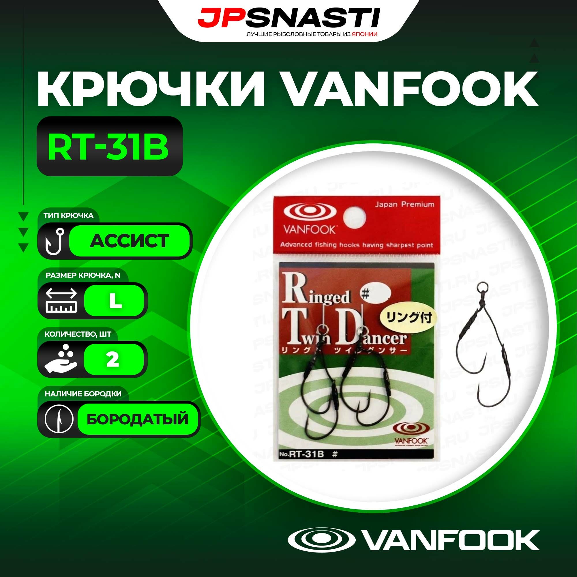 Крючки ассисты Vanfook RT-31B, L, для оснащения колеблющихся блесен, воблеров и пилькеров