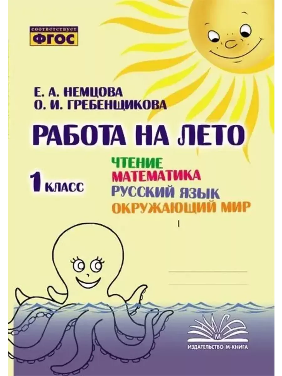 Немцова, Гребенщикова: Чтение. Математика. Русский язык. Окр
