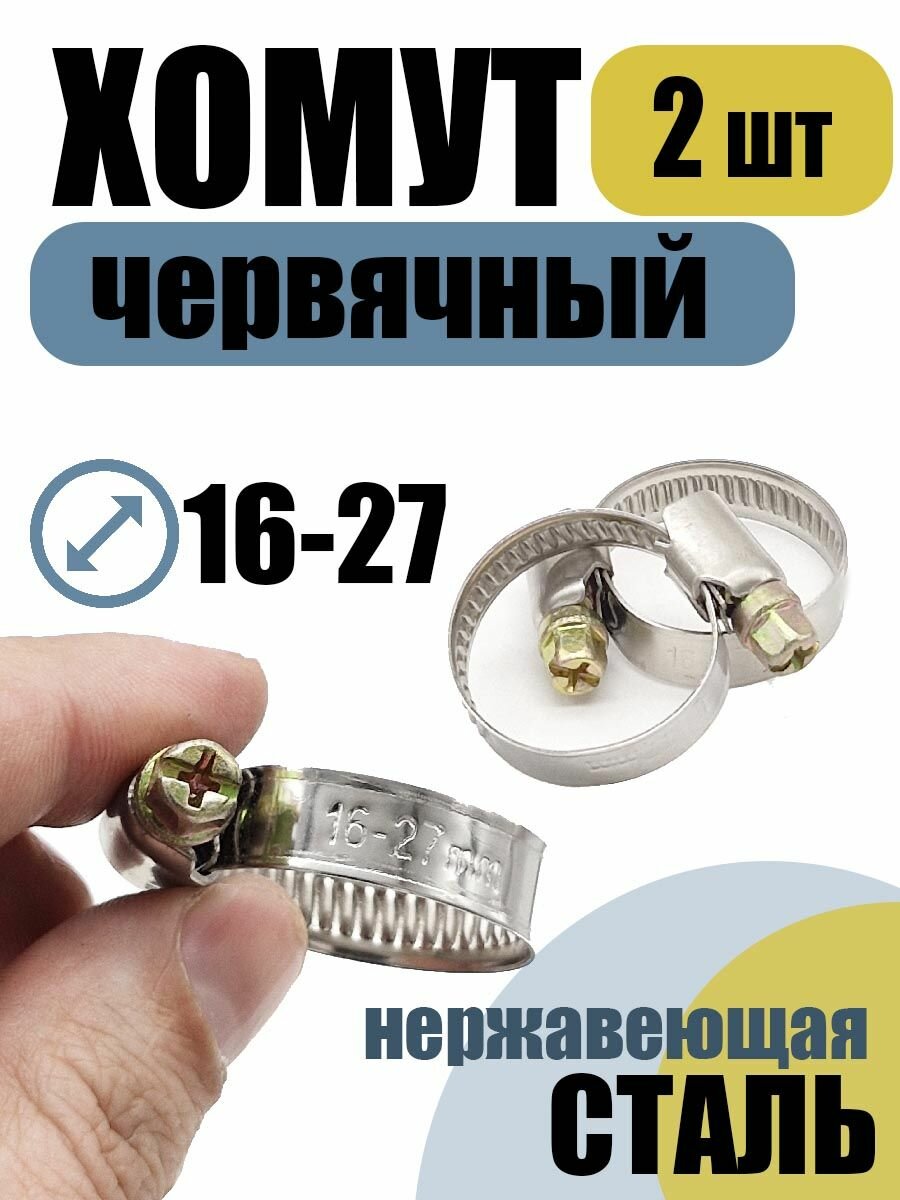 Хомут червячный 16-27 мм, 2 шт нержавеющая лента 9мм, болт оцинкованный.