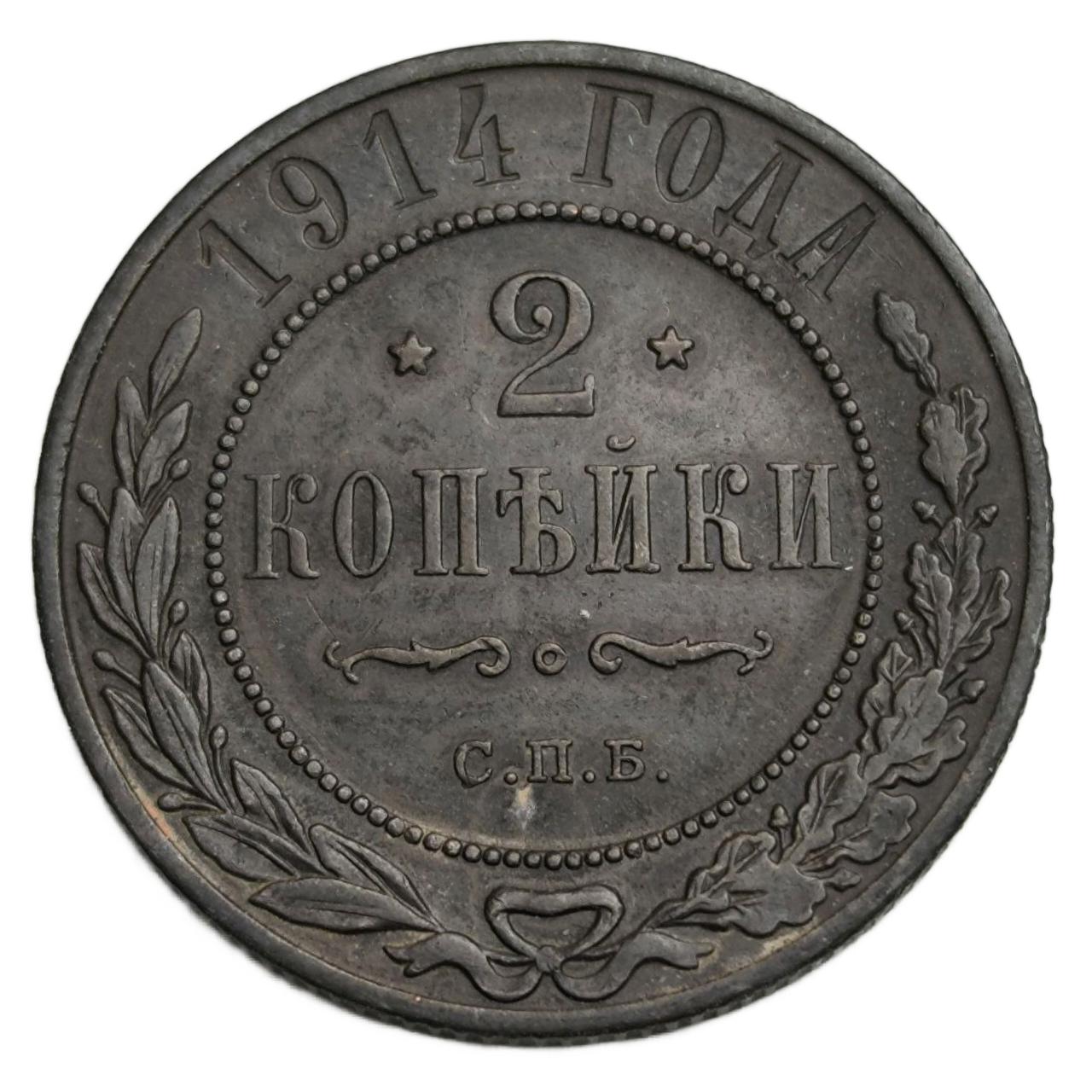 Монета Российская Империя 2 копейки 1914 год