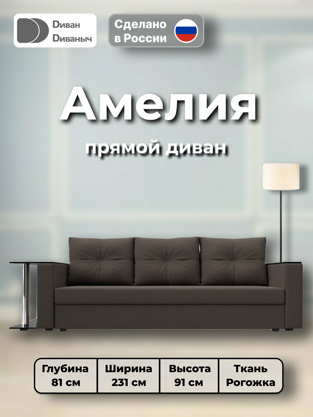 Диван прямой Амелия Лайт со спальным местом 190х127 см и ящиком для белья, рогожка коричневый , столик слева
