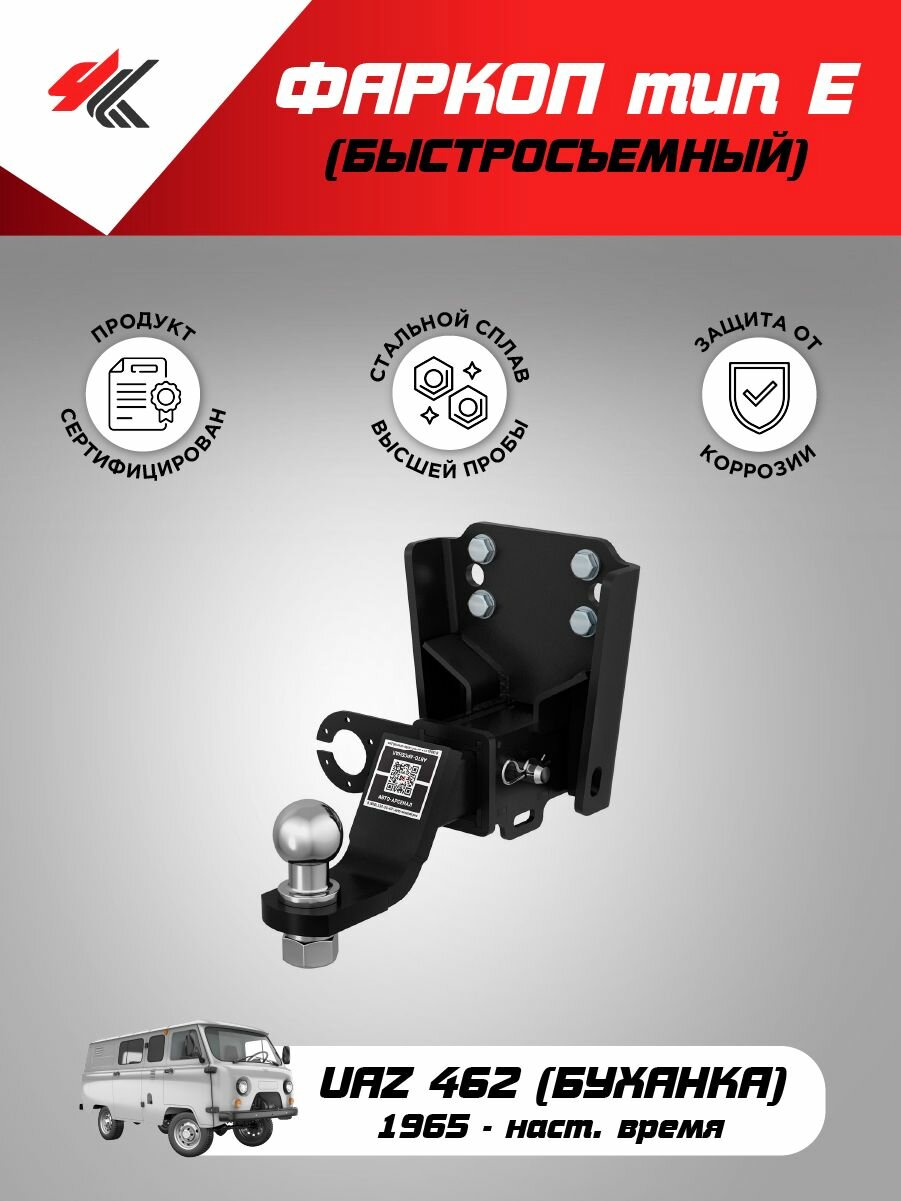 Фаркоп (тип "Е") УАЗ-462 (буханка) 1965-Н. В. / Авто-Арсенал