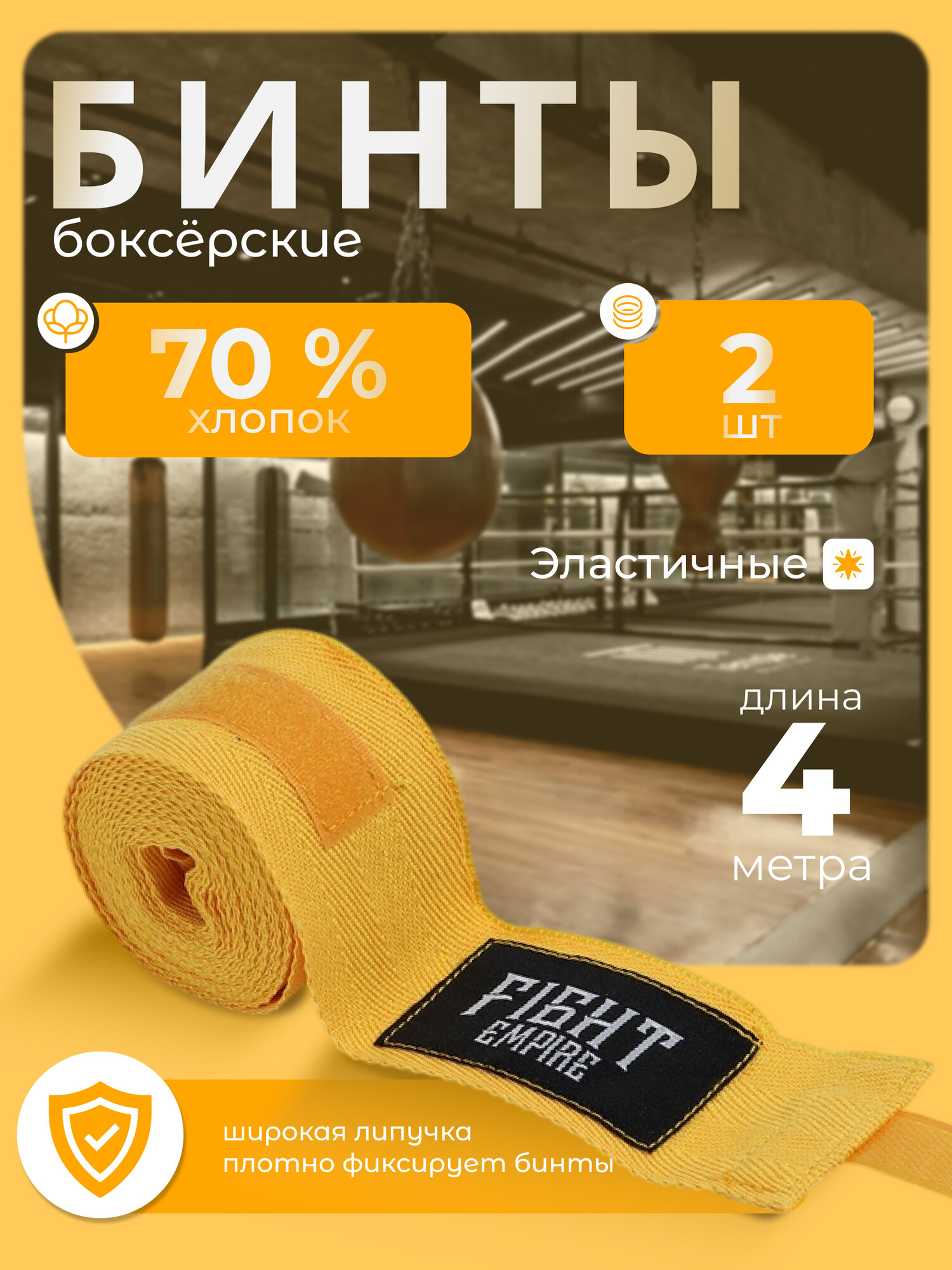 Бинты боксерские FIGHT EMPIRE, 4 метра (пара), цвет желтый, ширина 5 см