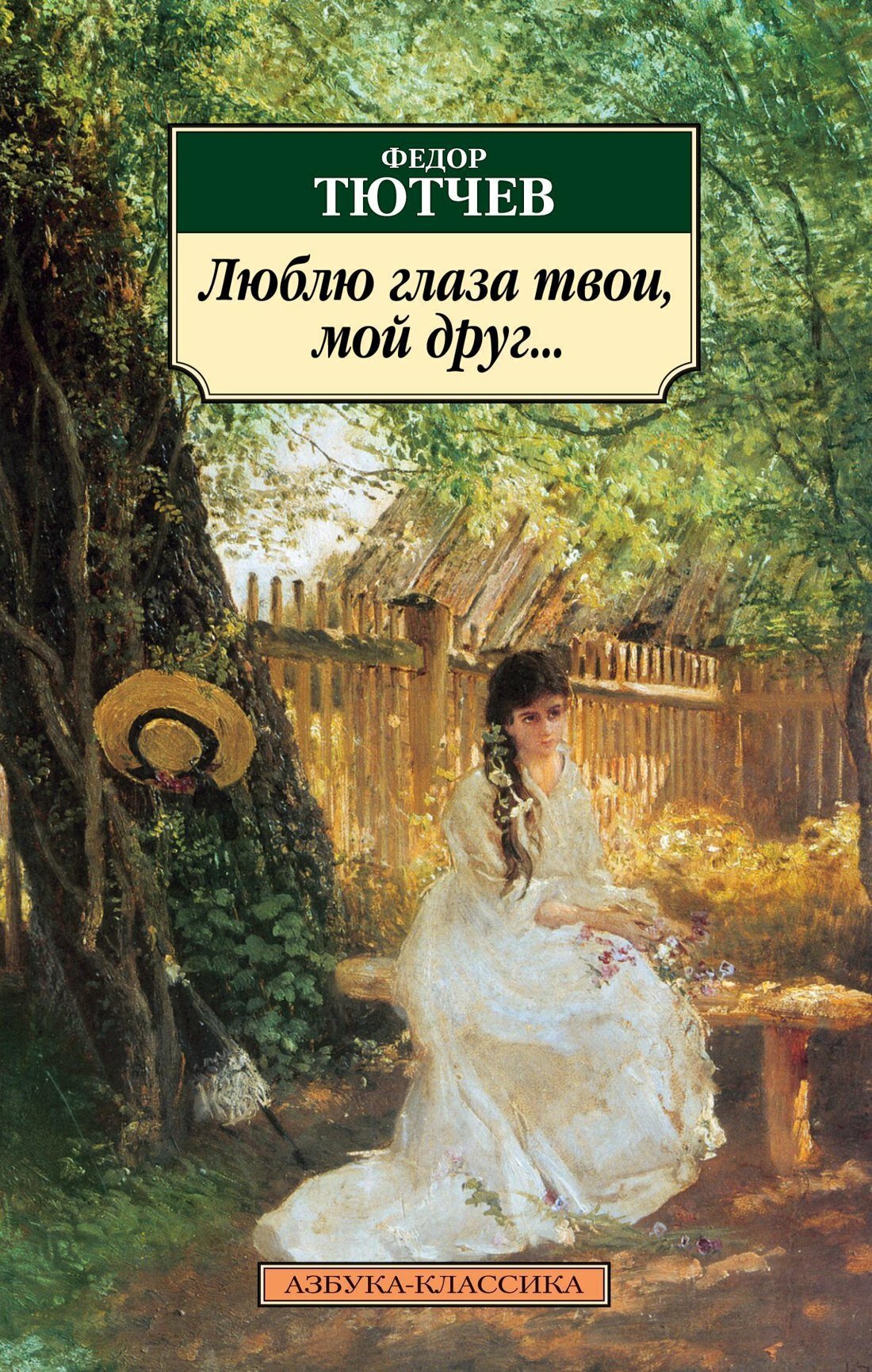 Люблю глаза твои, мой друг.