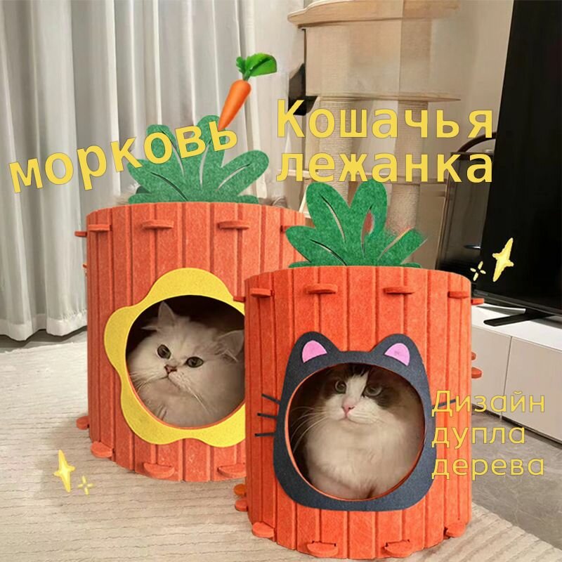 Кошачье гнездо, форма моркови, экологичный войлочный материал, подходит для кошек весом до 10 кг, 40*40*30 см, оранжевый цвет