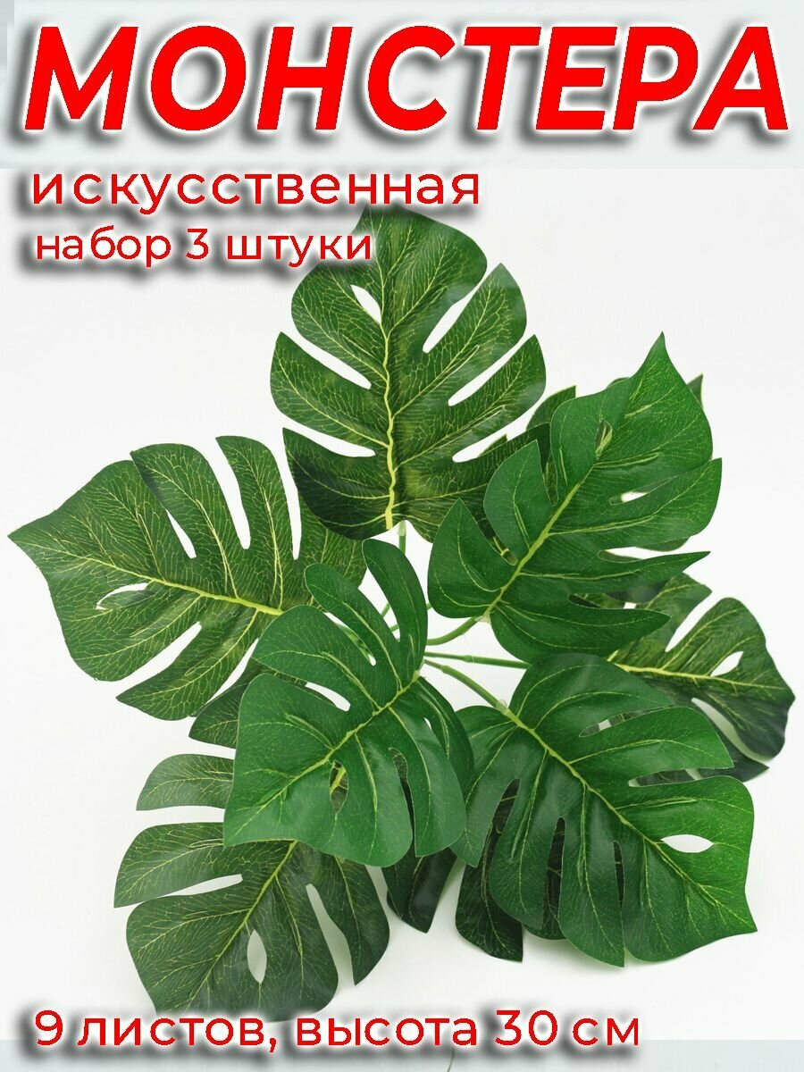 Монстера искусственная, 9 листов, высота 30-33 см, набор 3 штуки